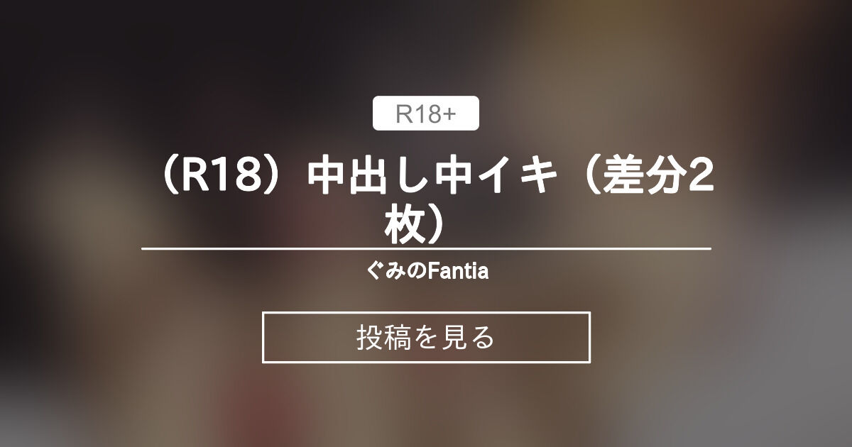 【ぐみtdm】 （R18）♂中出し中イキ（差分2枚） - ぐみのFantia (ぐみ)の投稿｜ファンティア[Fantia]