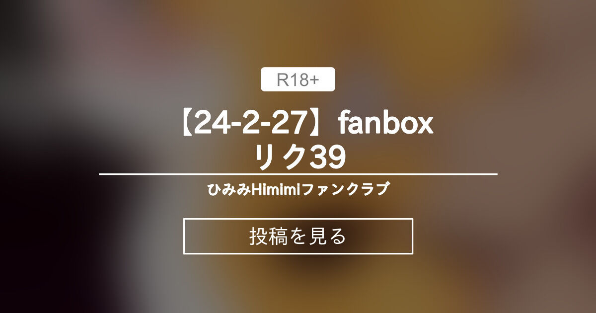 【24 2 27】fanboxリク39 ひみみhimimiファンクラブ ひみみhimimi の投稿｜ファンティア[fantia]