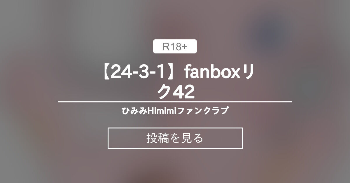 【24-3-1】fanboxリク42 - ひみみHimimiファンクラブ (ひみみHimimi)の投稿｜ファンティア[Fantia]