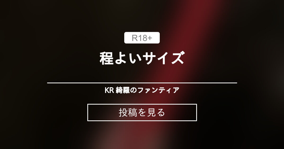 程よいサイズ - KR 綺羅のファンティア (綺羅女王様)の投稿｜ファンティア[Fantia]