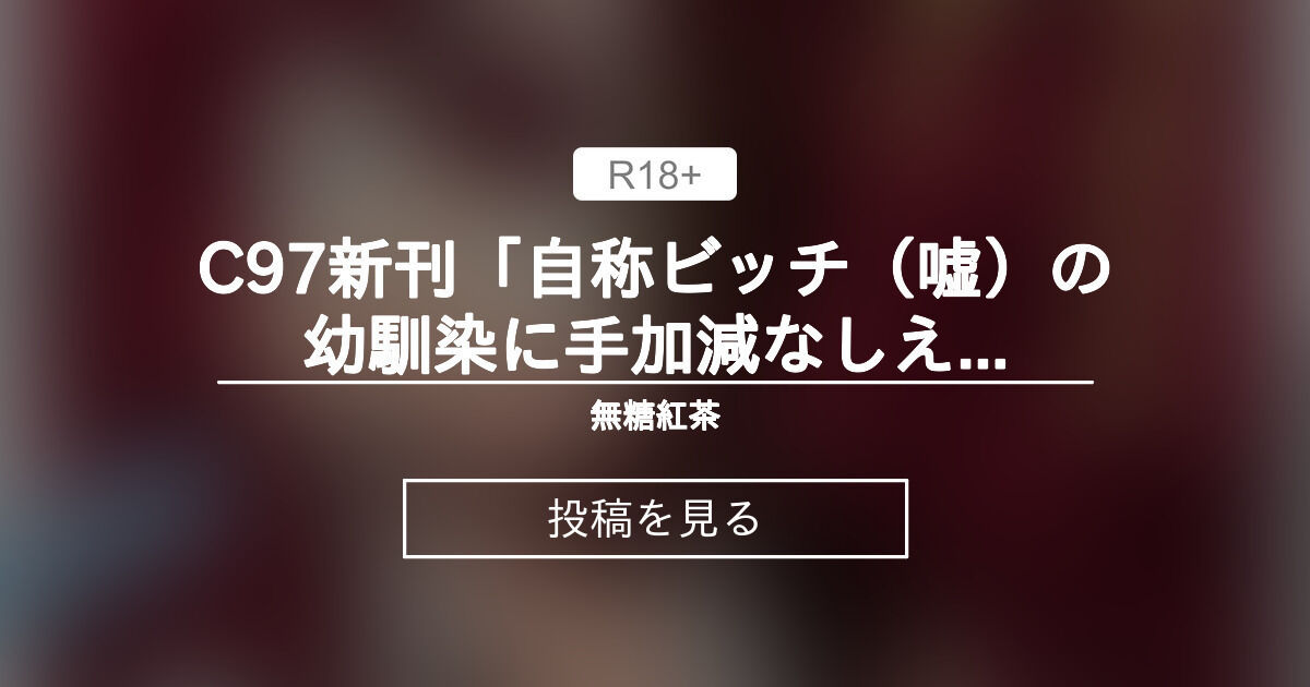 【C97】 C97新刊「自称ビッチ（嘘）の幼馴染に手加減なしえっち」 - 無糖紅茶 (無糖紅茶)の投稿｜ファンティア[Fantia]