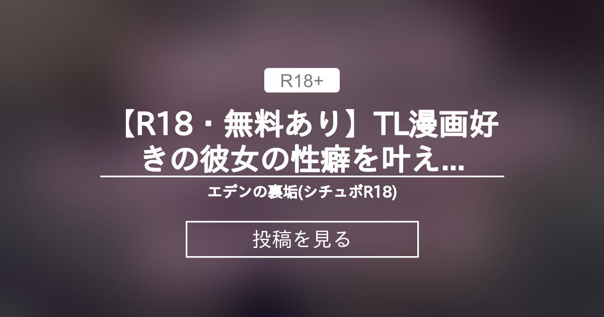 【R18・無料あり】TL漫画好きの彼女の性癖を叶える - エデンの裏垢(シチュボR18) (EDEN ASMR)の投稿｜ファンティア[Fantia]