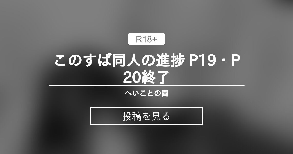 【このすば】 このすば同人の進捗 P19・P20終了 - へいことの間 (水八 申)の投稿｜ファンティア[Fantia]
