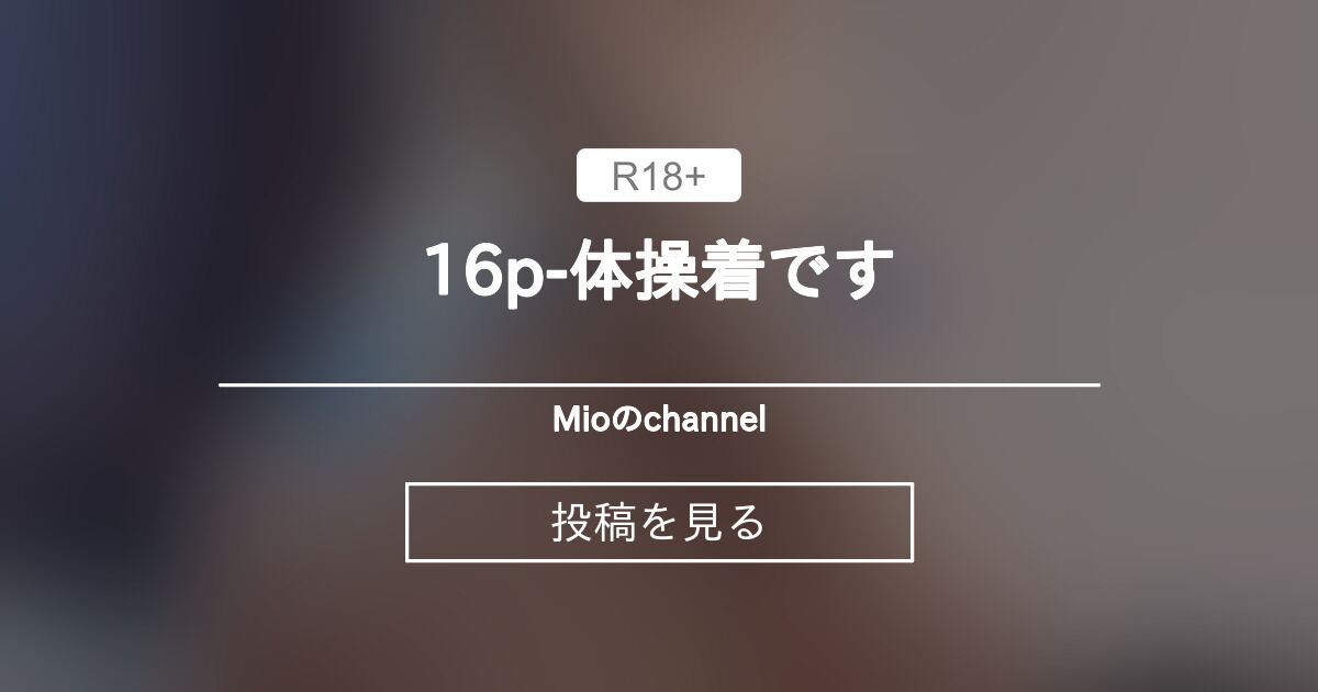 【エロい】 16p-体操着です - Mioのchannel (@konomiochan)の投稿｜ファンティア[Fantia]