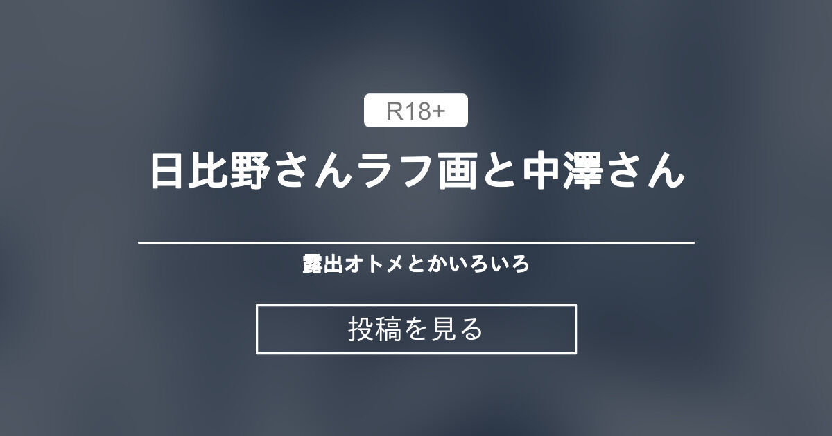 【露出】 日比野さんラフ画と中澤さん - 露出オトメとかいろいろ (SMAC)の投稿｜ファンティア[Fantia]