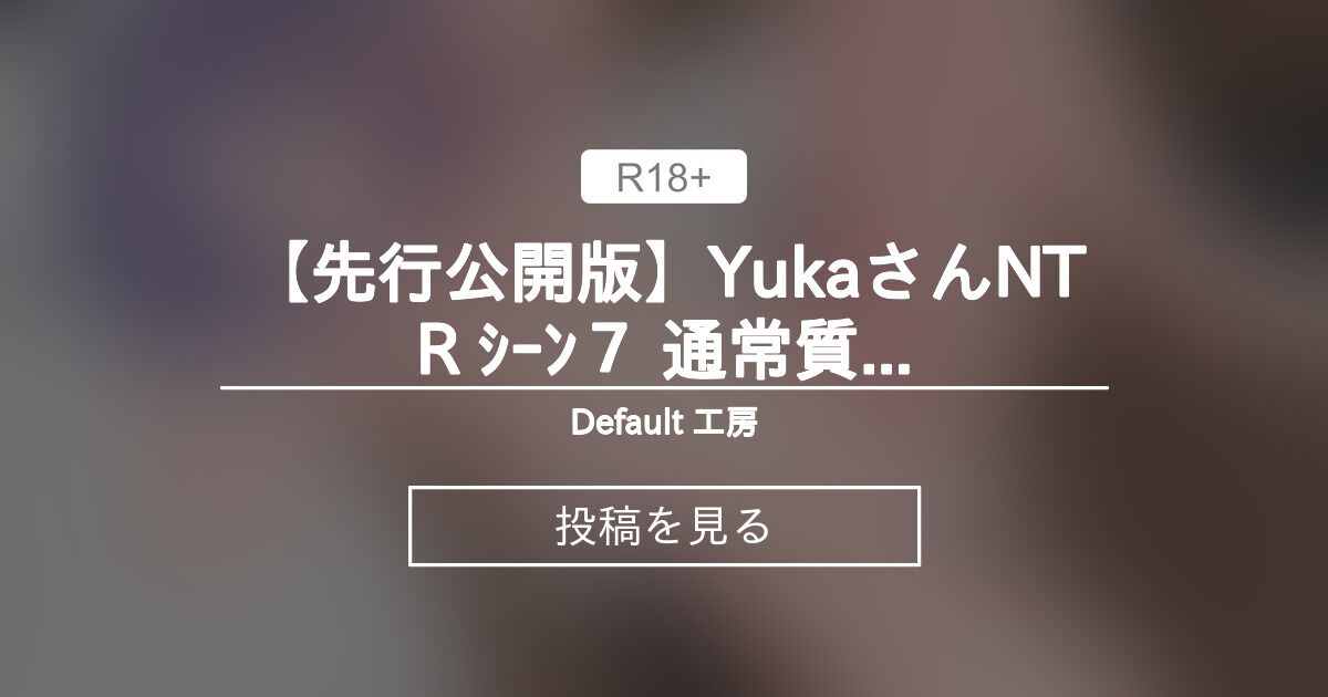 【3D】 【先行公開版】YukaさんNTR ｼｰﾝ7 通常質感版 - Default 工房 (6i)の投稿｜ファンティア[Fantia]