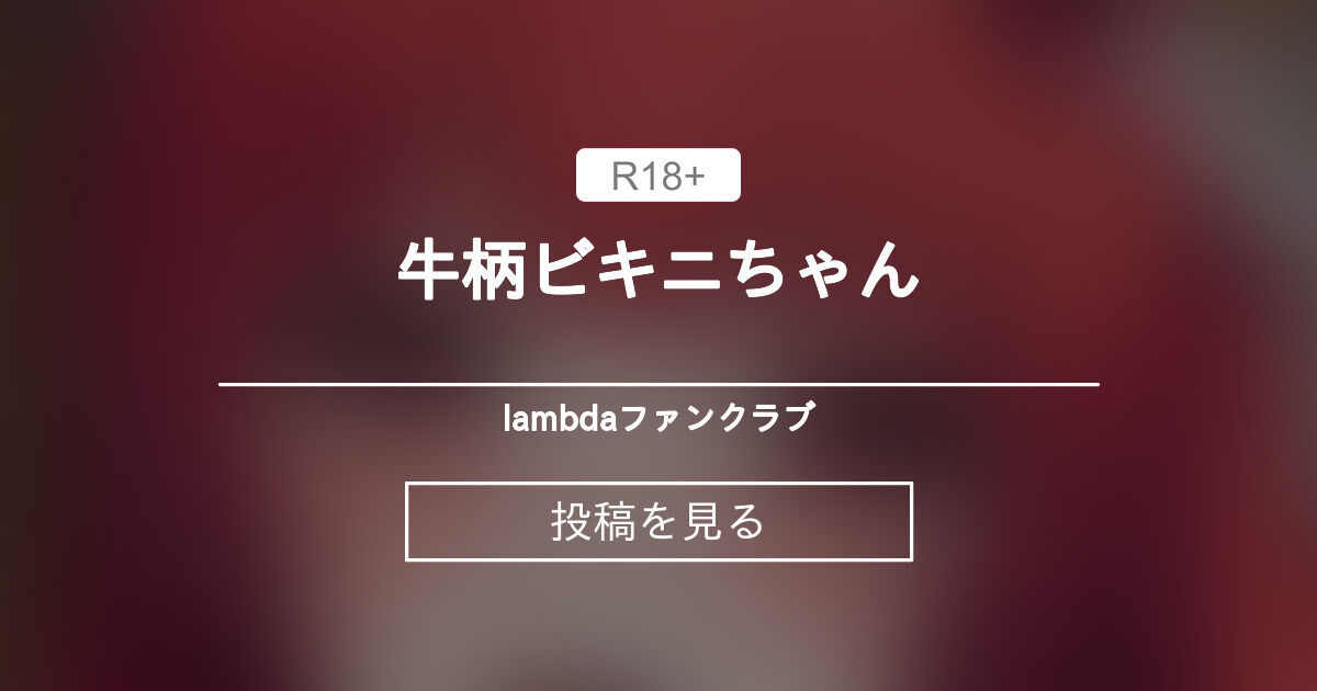 牛柄ビキニちゃん - lambdaファンクラブ (lambda)の投稿｜ファンティア[Fantia]