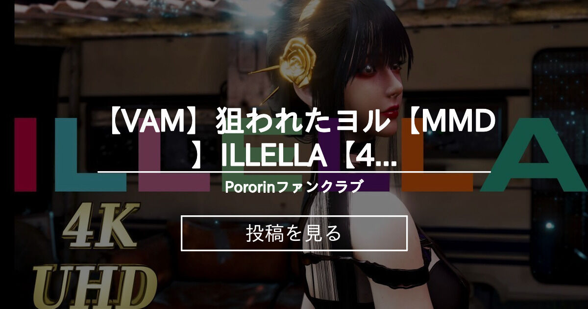 【VAM】 【VAM】狙われたヨル【MMD】ILLELLA【4K】 - Pororinファンクラブ (Pororin)の投稿｜ファンティア[Fantia]