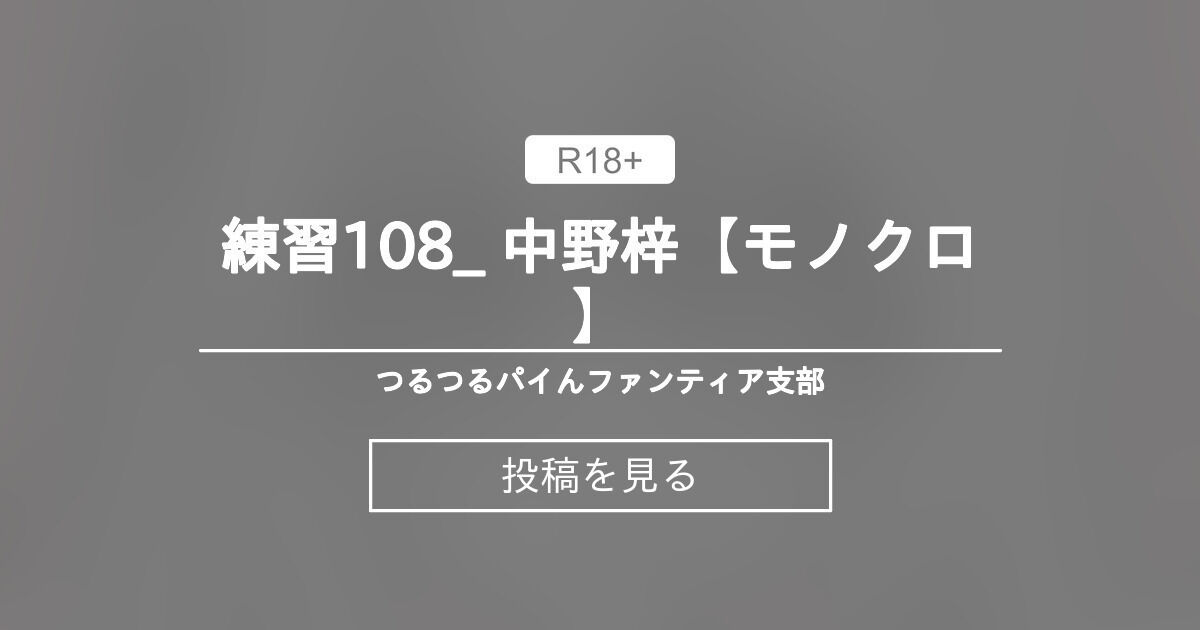 【R-18】 練習108_ 中野梓【モノクロ】 - つるつるパイんファンティア支部 (pikeる)の投稿｜ファンティア[Fantia]