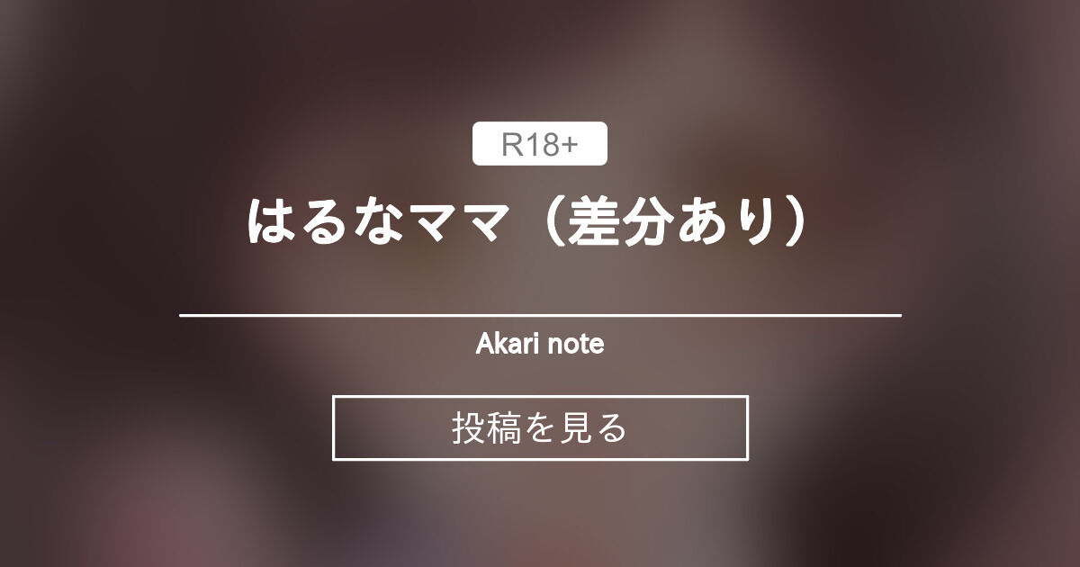 【R-18】 はるなママ（差分あり） - Akari note♪ (世音)の投稿｜ファンティア[Fantia]