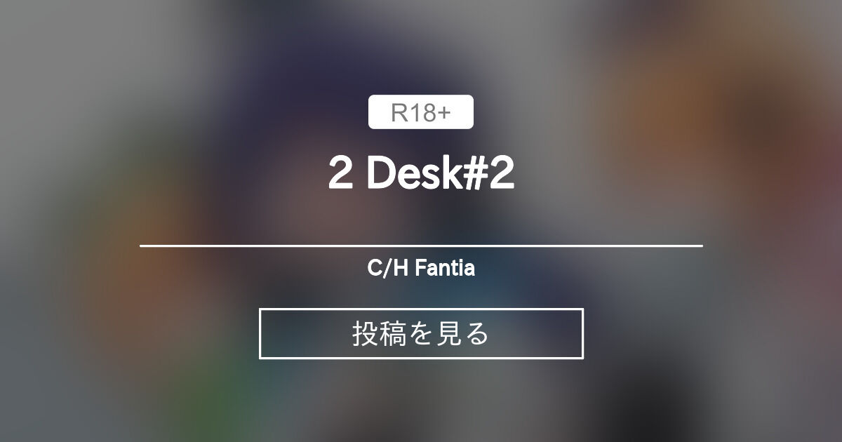 【Comics/만화/漫画/漫画书】 책상2 Desk#2 - C/H Fantia (C/H)の投稿｜ファンティア[Fantia]