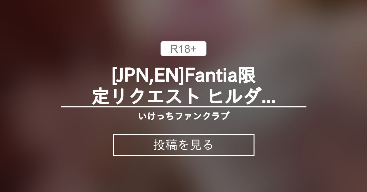 【無職転生】 [JPN,EN]Fantia限定リクエスト ヒルダ 無職転生 - いけっちファンクラブ (いけっち)の投稿｜ファンティア[Fantia]