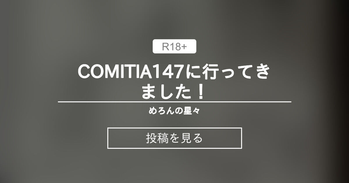 【オリジナル】 COMITIA147に行ってきました！ - 星月めろんのファンティア (めろんの星々)の投稿｜ファンティア[Fantia]