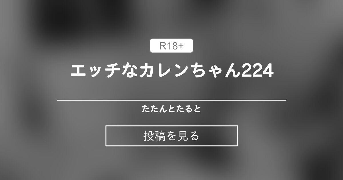 【オリジナル】 エッチなカレンちゃん224 - たたんとたると (あぬ)の投稿｜ファンティア[Fantia]