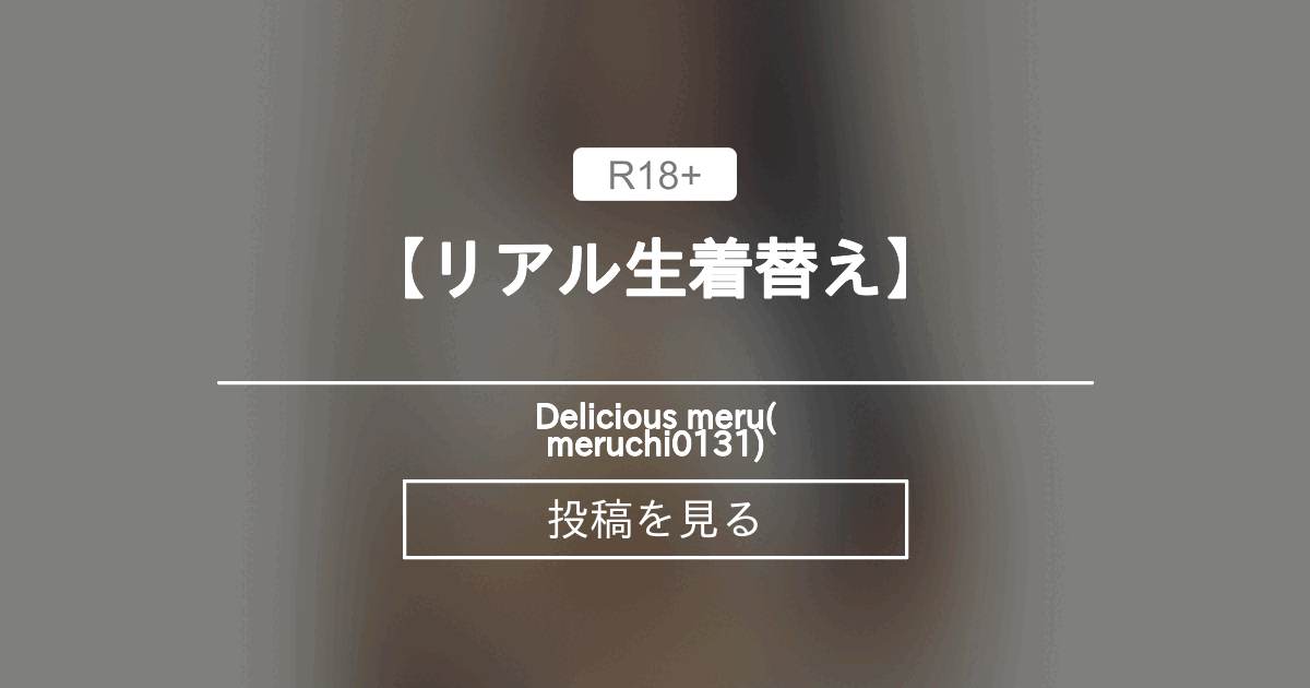 【リアル生着替え ️ ️】 - Delicious meru(©︎meruchi0131) (meru)の投稿｜ファンティア[Fantia]