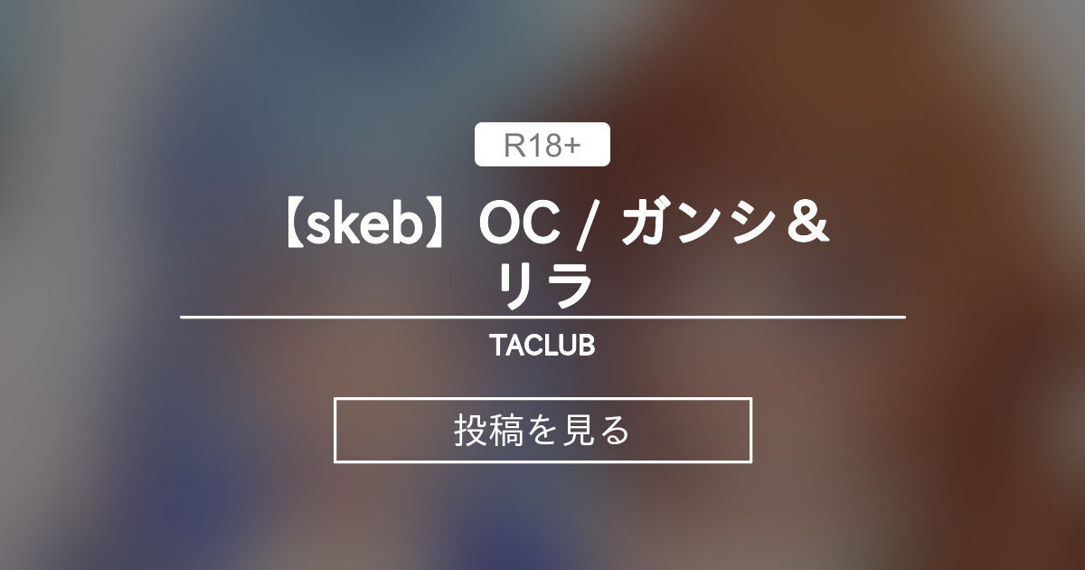 【Skeb】 【skeb】OC / ガンシ＆リラ - TACLUB (TAC)の投稿｜ファンティア[Fantia]