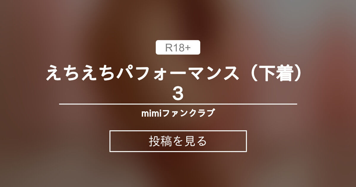 えちえちパフォーマンス（下着♪）3 - mimi♪ファンクラブ (mimi♪)の投稿｜ファンティア[Fantia]