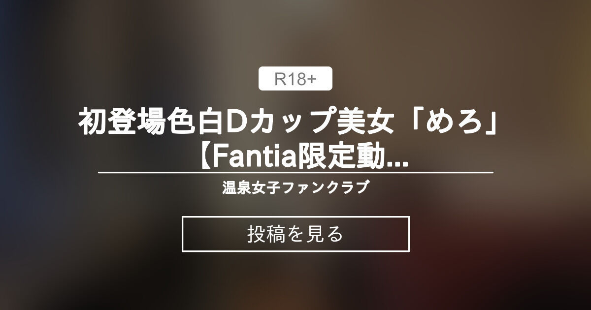 【温泉】 初登場♨️色白Dカップ美女「めろ」 【Fantia限定動画】 - ラーメン女子🍜FC（旧♨️温泉女子チャンネル） (Ramen Girls Channel)の投稿｜ファンティア ...