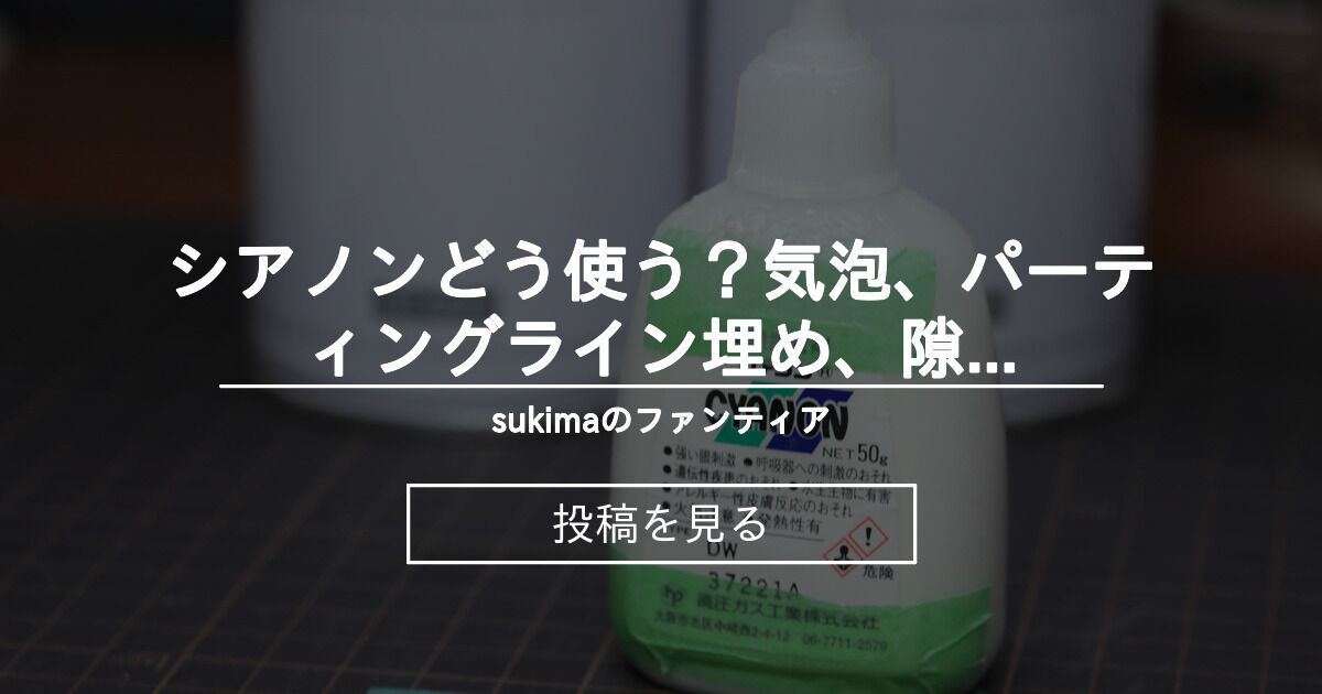 【ガレージキット】 シアノンどう使う？気泡、パーティングライン埋め、隙間埋めの具体的な処理方法/How to use cyanon ...