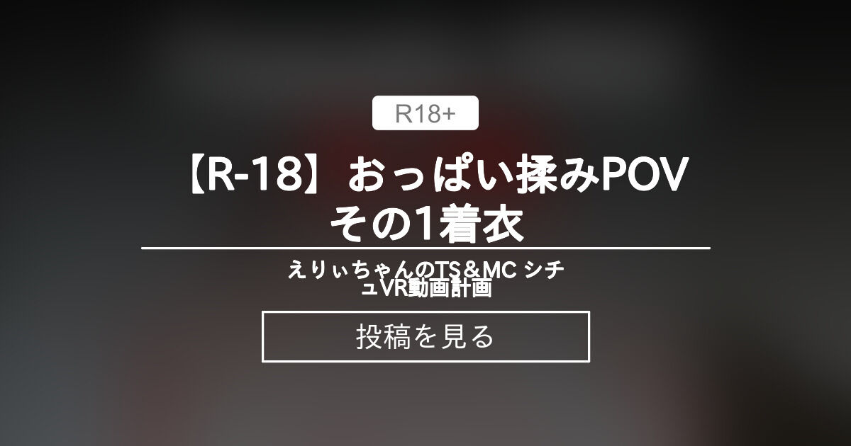 【オリジナル】 【R-18】おっぱい揉みPOVその1着衣 - えりぃちゃんのTS＆MC シチュVR動画計画 (エリィ(Elliy))の投稿｜ファンティア[Fantia]