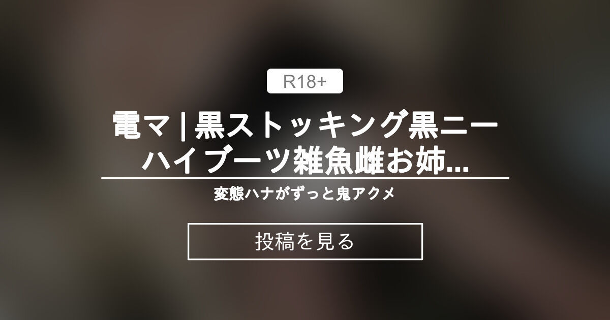 【電マ】 電マ | 黒ストッキング黒ニーハイブーツ雑魚雌お姉さん #055 - 変態ハナがずっと鬼アクメ (ハナ)の投稿｜ファンティア[Fantia]