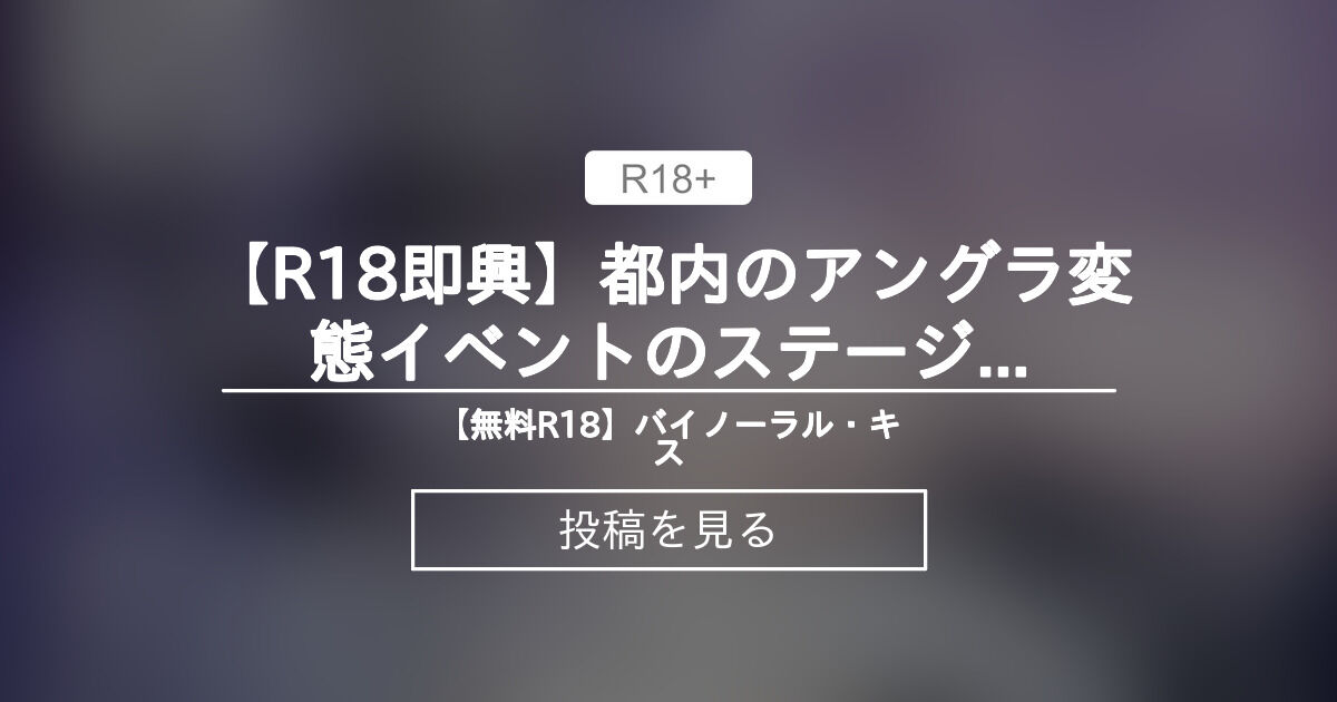 【R18】 【R18💕即興】都内のアングラ変態イベントのステージ上で3P！みんなに見られながら全裸でМ字開脚！水攻めされて潮も吹いて...【シチュエーションボイス、CV.ばぶたん（長さ：47分 ...
