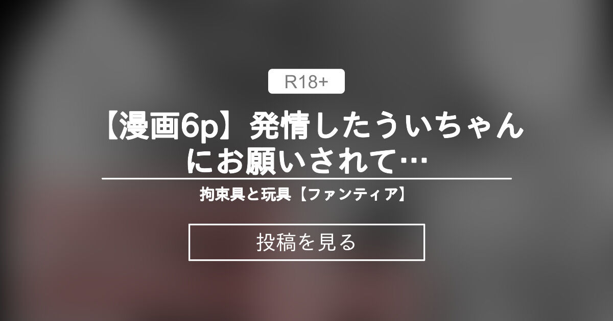 【宝鐘マリン】 【漫画6p】発情したういちゃんにお願いされて… - 拘束具と玩具【ファンティア】 (はづきけいಇ（拘束具と玩具）)の投稿｜ファンティア[Fantia]