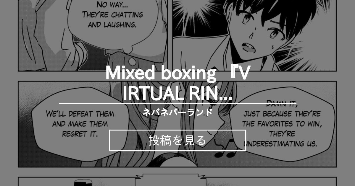 【ENGLISH（プリン体）】 Mixed boxing 『VIRTUAL RING』 P23 (Final)※『ヴァーチャル リング・英語版』 - ネバネバーランド (プリン体)の投稿 ...