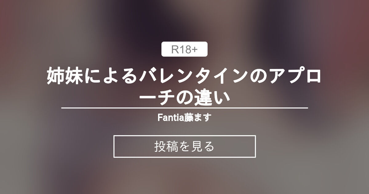 姉妹によるバレンタインのアプローチの違い - Fantia×藤ます (藤ます)の投稿｜ファンティア[Fantia]