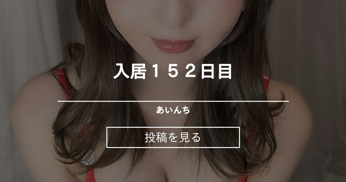 【エクステ】 入居152日目🏠 - あいんち🏠 (AI)の投稿｜ファンティア[Fantia]
