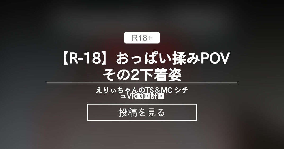 【オリジナル】 【R-18】おっぱい揉みPOVその2下着姿 - えりぃちゃんのTS＆MC シチュVR動画計画 (エリィ(Elliy))の投稿｜ファンティア[Fantia]