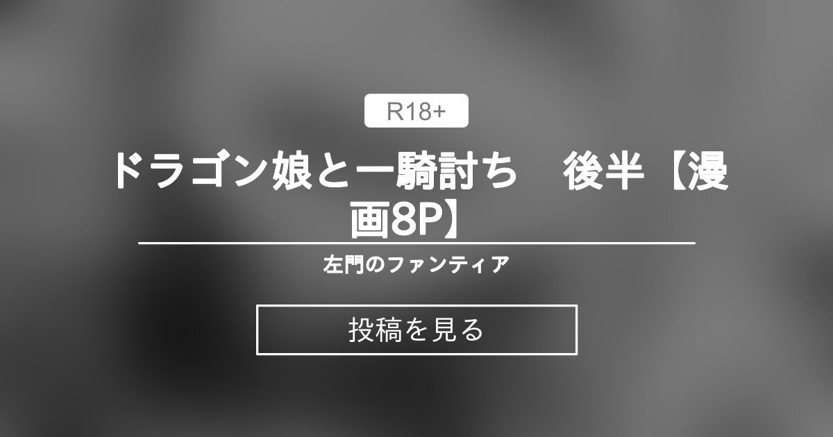 ドラゴン娘と一騎討ち 後半【漫画8P】 - 左門のファンティア (左門しう)の投稿｜ファンティア[Fantia]