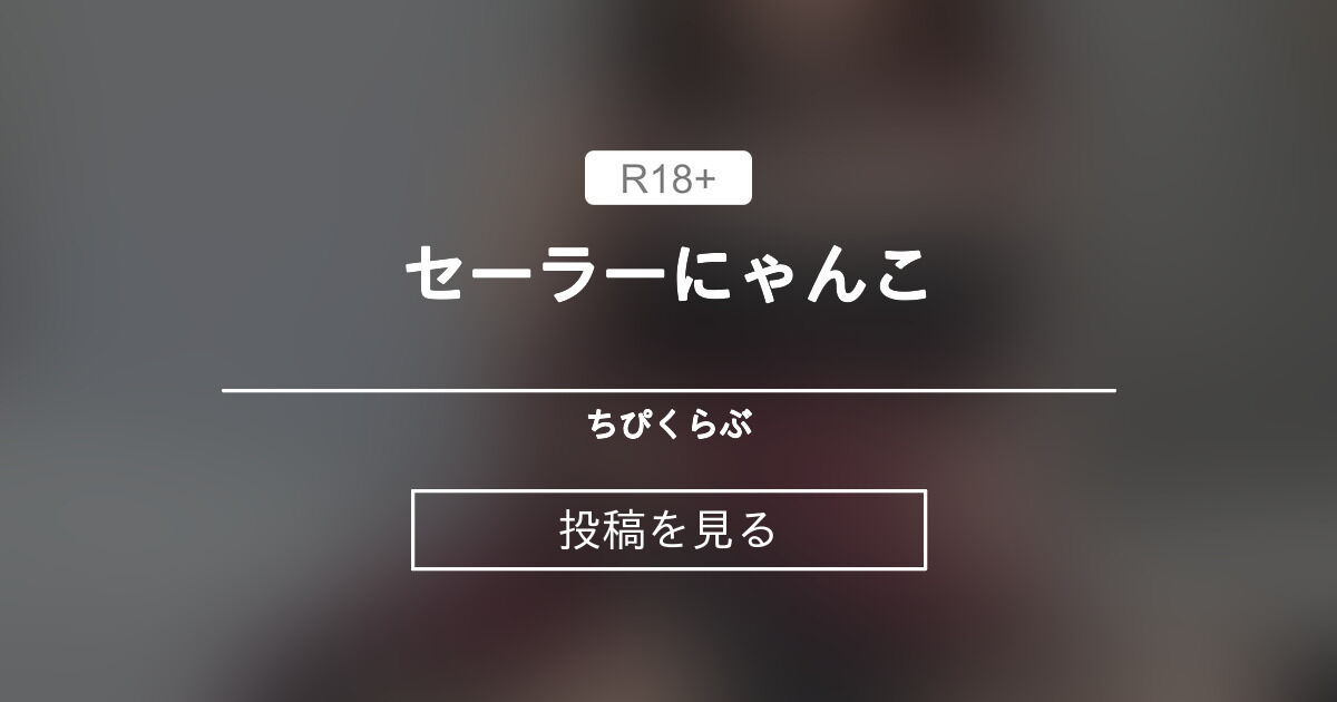 セーラーにゃんこ🐈‍⬛🍓 - ちぴくらぶ (mofu)の投稿｜ファンティア[Fantia]