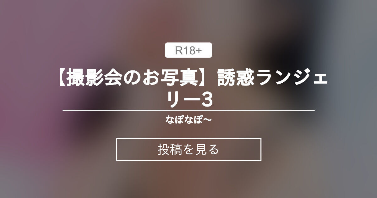 【撮影会】 【撮影会のお写真】誘惑ランジェリー3 - なぽなぽ〜 (白瀬ななほ)の投稿｜ファンティア[Fantia]