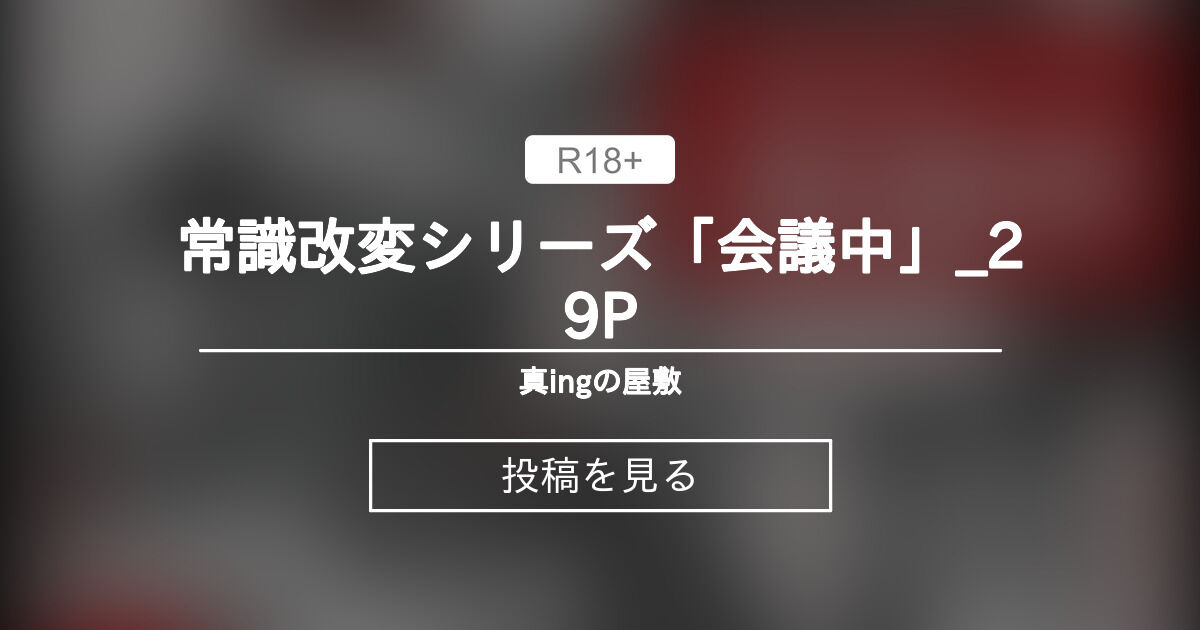 【常識改変】 常識改変シリーズ「会議中」_29P - 真ingの屋敷 (真ing)の投稿｜ファンティア[Fantia]