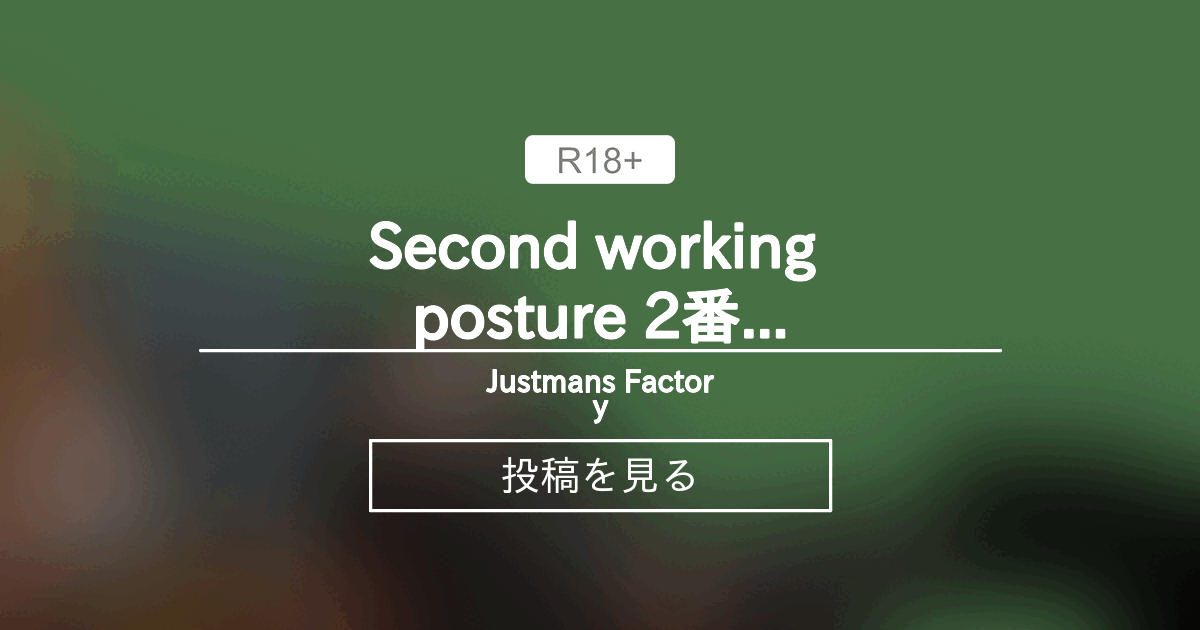 Second working posture 2番目に作業中の姿勢 - Justman's Factory (Justman)の投稿｜ファンティア[Fantia]