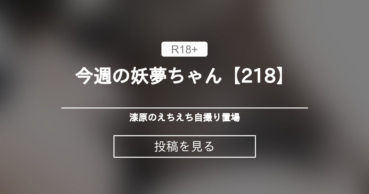【コスプレ】 今週の妖夢ちゃん【218】 - 漆原のえちえち自撮り置場 (漆原いちか)の投稿｜ファンティア[Fantia]