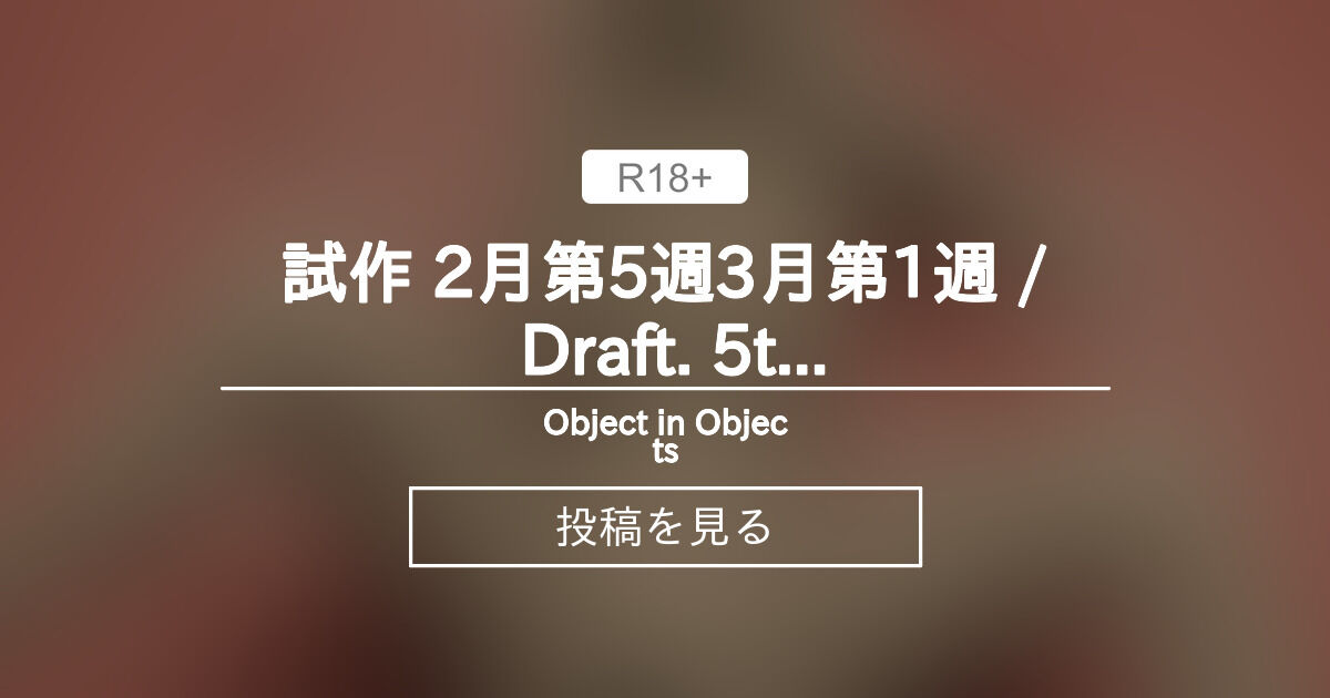 【石化】 試作 2月第5週→3月第1週 / Draft. 5th week of Feb. -> 1st week of Mar. - Object in Objects (くべキューブ)の ...