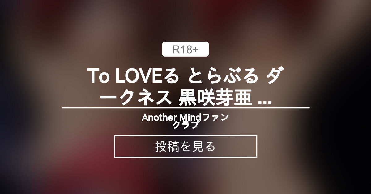 【中出し】 To LOVEる とらぶる ダークネス 黒咲芽亜 開脚改造 - Another Mindファンクラブ (Another Mind)の投稿｜ファンティア[Fantia]