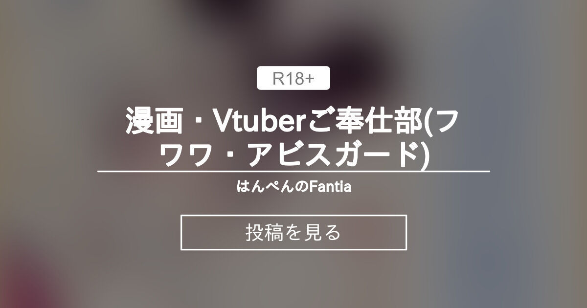 【R-18】 漫画・Vtuberご奉仕部(フワワ・アビスガード) - はんぺんのFantia (はんぺん)の投稿｜ファンティア[Fantia]