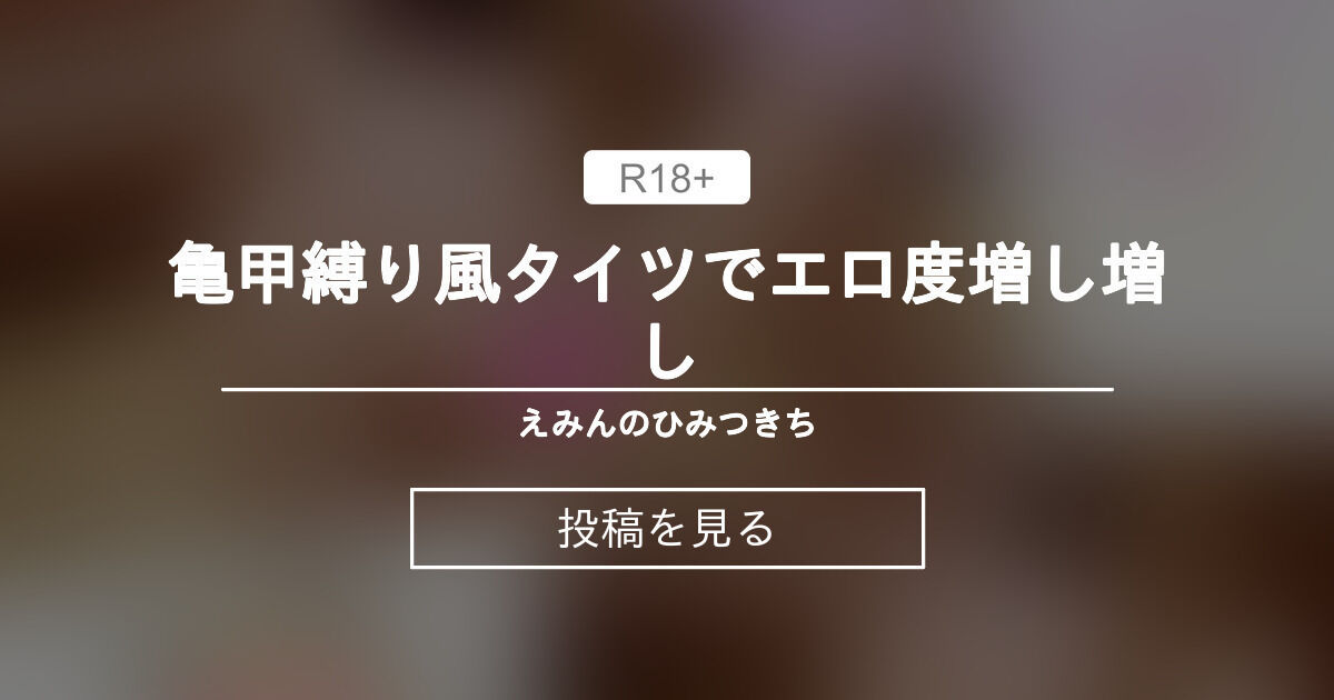 【オナニー】 💛亀甲縛り風タイツでエロ度増し増し💕 - えみんのひみつきち (えみん/Emin)の投稿｜ファンティア[Fantia]
