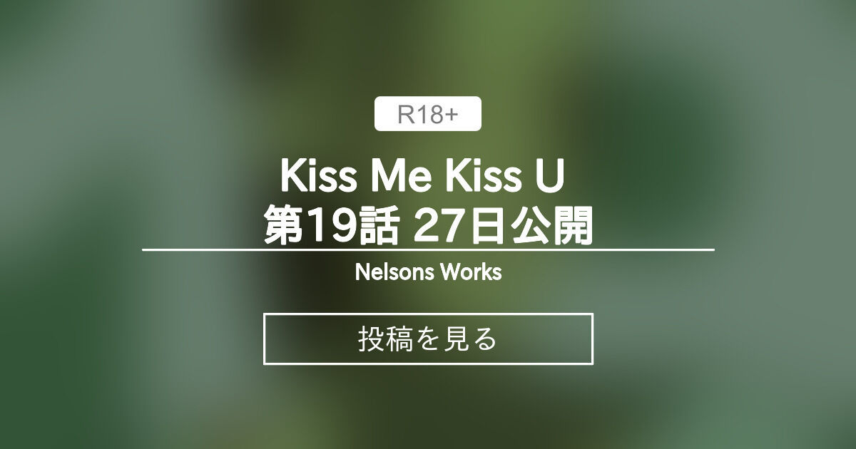 Kiss Me Kiss U 第19話 27日公開 - Nelson's Works (Nelson)の投稿｜ファンティア[Fantia]