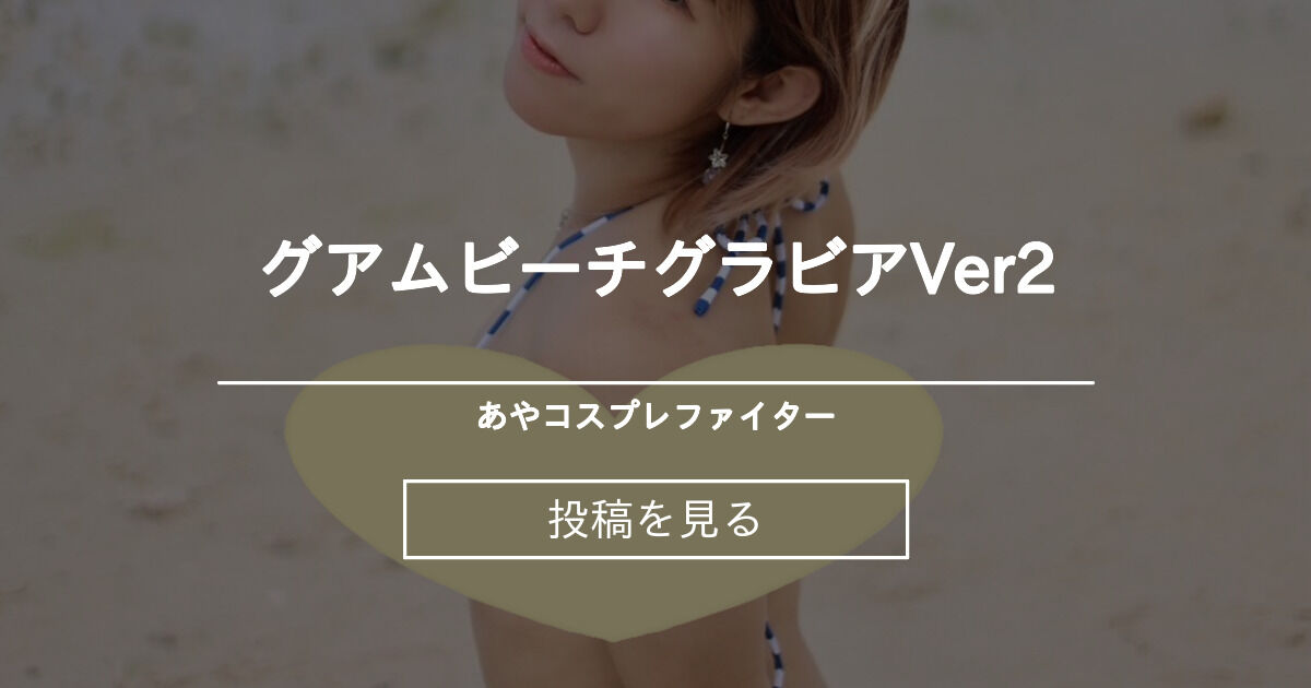 【水着】 グアムビーチグラビア🏖💓Ver2 - あや🍒コスプレファイター (aya_bjj)の投稿｜ファンティア[Fantia]