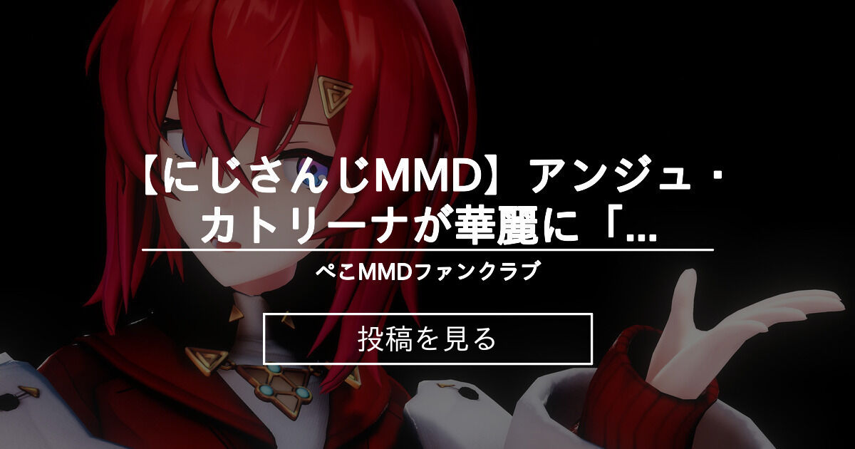 【MikuMikuDance】 【にじさんじMMD】アンジュ・カトリーナが華麗に「ドーナツホール - DONUT HOLE - 」【4K】 - ぺこMMDファンクラブ (ぺこ)の投稿｜ファン ...