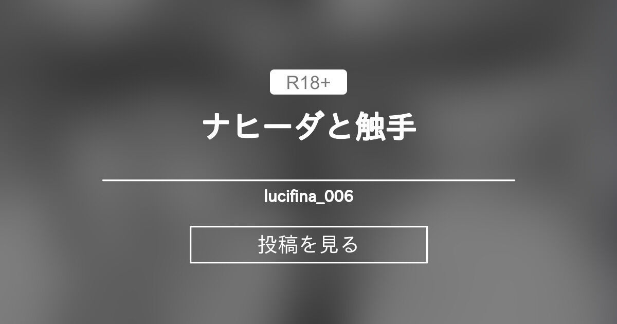 【原神】 ナヒーダと触手 - lucifina_006 (lucifina_006)の投稿｜ファンティア[Fantia]