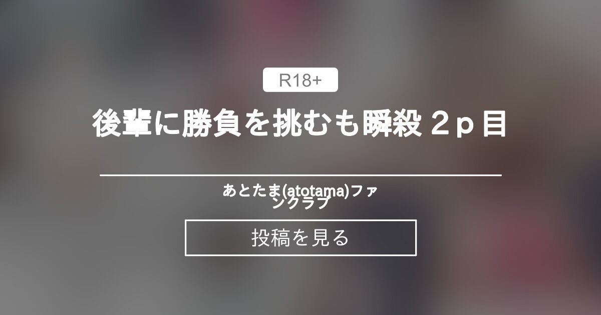 【JK】 後輩に勝負を挑むも瞬殺 2p目 - あとたま(atotama)ファンクラブ (あとたま(atotama))の投稿｜ファンティア[Fantia]
