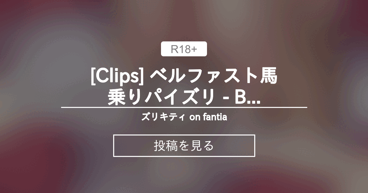 [Clips] ベルファスト馬乗りパイズリ - Belfast straddling paizuri - ズリキティ on fantia ...