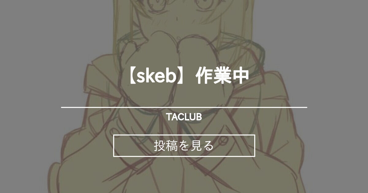 【Skeb】 【skeb】作業中 - TACLUB (TAC)の投稿｜ファンティア[Fantia]