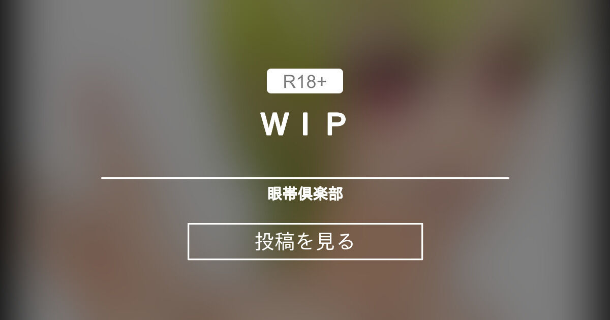 WIP - 眼帯倶楽部 (BeLu)の投稿｜ファンティア[Fantia]