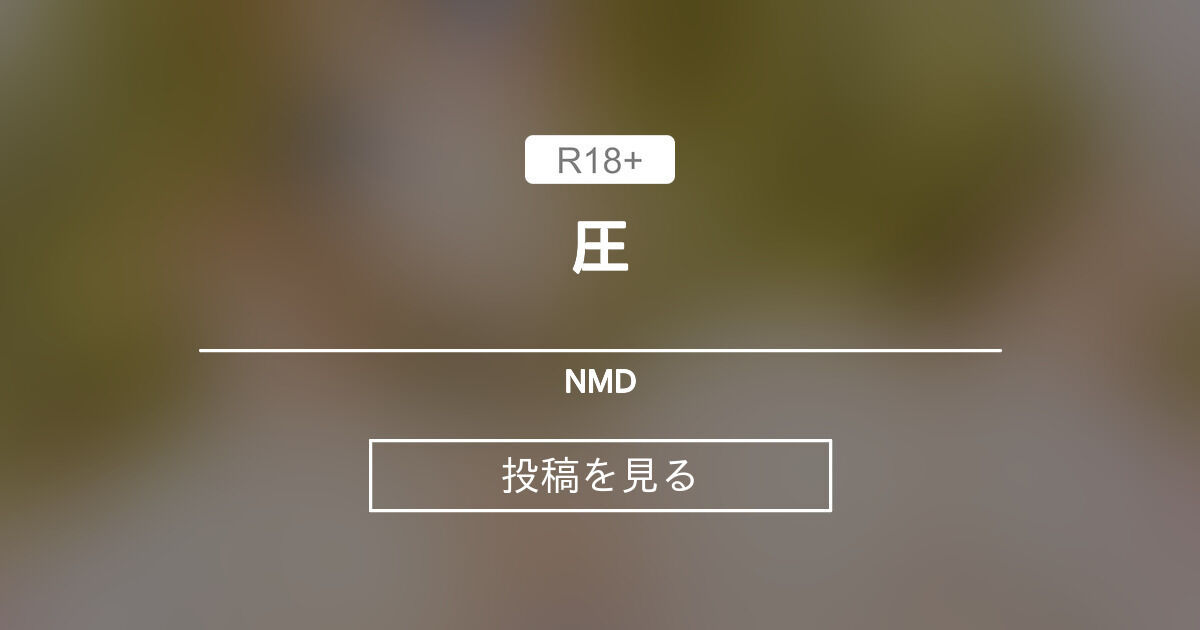 【オリジナル】 圧 - NMD (石恵)の投稿｜ファンティア[Fantia]